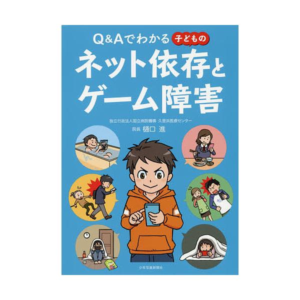 著:樋口進出版社:少年写真新聞社発売日:2019年10月キーワード:Q＆Aでわかる子どものネット依存とゲーム障害樋口進 きゆーあんどえーでわかるこどもの キユーアンドエーデワカルコドモノ ひぐち すすむ ヒグチ ススム