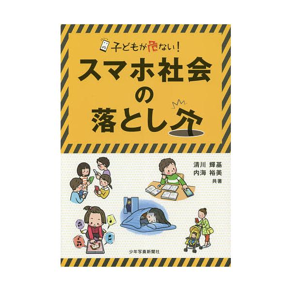 共著:清川輝基　共著:内海裕美出版社:少年写真新聞社発売日:2018年10月キーワード:子どもが危ない！スマホ社会の落とし穴清川輝基内海裕美 こどもがあぶないすまほしやかいのおとしあな コドモガアブナイスマホシヤカイノオトシアナ きよかわ ...