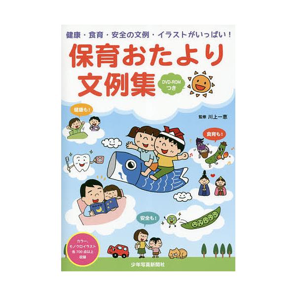 監修:川上一恵出版社:少年写真新聞社発売日:2019年03月キーワード:保育おたより文例集健康・食育・安全の文例・イラストがいっぱい！川上一恵 ほいくおたよりぶんれいしゆうけんこうしよくいくあん ホイクオタヨリブンレイシユウケンコウシヨクイ...