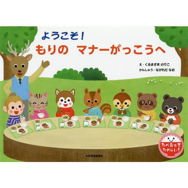 ※商品画像はイメージや仮デザインが含まれている場合があります。帯の有無など実際と異なる場合があります。え:くるまざきのりこ出版社:少年写真新聞社発売日:2019年11月シリーズ名等:たべるってたのしい！キーワード:ようこそ！もりのマナーがっ...