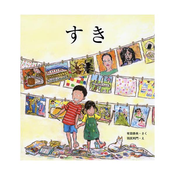 ※商品画像はイメージや仮デザインが含まれている場合があります。帯の有無など実際と異なる場合があります。さく:有田奈央　え:羽尻利門出版社:少年写真新聞社発売日:2019年11月キーワード:すき有田奈央羽尻利門 すき スキ ありた なお はじ...