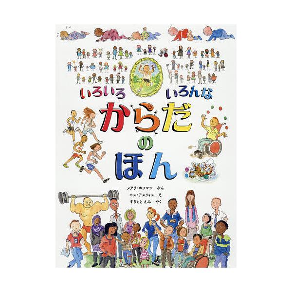 ※商品画像はイメージや仮デザインが含まれている場合があります。帯の有無など実際と異なる場合があります。ぶん:メアリ・ホフマン　え:ロス・アスクィス　やく:すぎもとえみ出版社:少年写真新聞社発売日:2019年12月キーワード:いろいろいろんな...