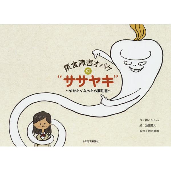 作:雨こんこん　絵:池田蔵人　監修:鈴木眞理出版社:少年写真新聞社発売日:2020年05月キーワード:摂食障害オバケの“ササヤキ”やせたくなったら要注意雨こんこん池田蔵人鈴木眞理 せつしよくしようがいおばけのささやきやせたくなつた セツシヨ...