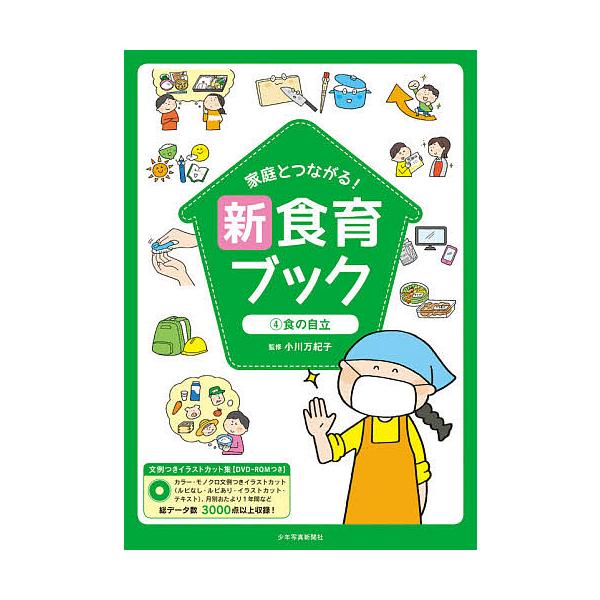 ※商品画像はイメージや仮デザインが含まれている場合があります。帯の有無など実際と異なる場合があります。監修:小川万紀子出版社:少年写真新聞社発売日:2021年08月キーワード:家庭とつながる！新食育ブック文例つきイラストカット集４小川万紀子...