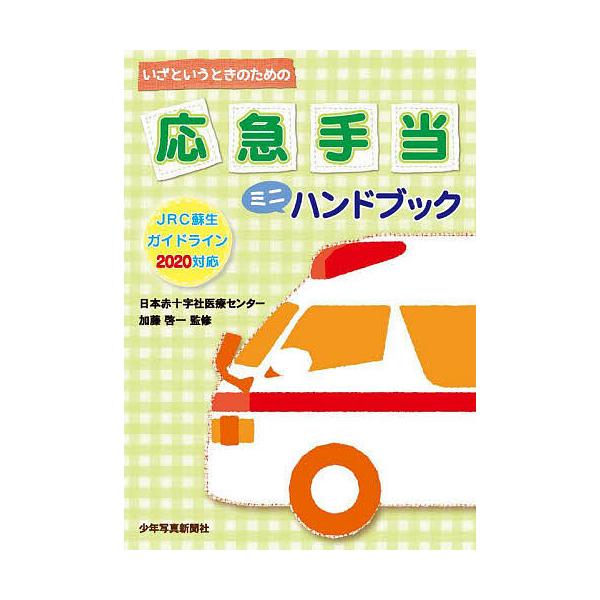 ※商品画像はイメージや仮デザインが含まれている場合があります。帯の有無など実際と異なる場合があります。監修:加藤啓一出版社:少年写真新聞社発売日:2022年06月キーワード:いざというときのための応急手当ミニハンドブック加藤啓一 いざという...