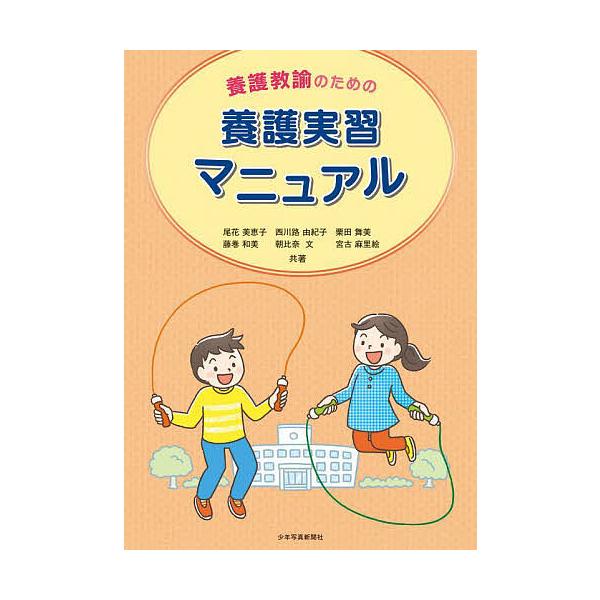 ※商品画像はイメージや仮デザインが含まれている場合があります。帯の有無など実際と異なる場合があります。共著:尾花美恵子　共著:西川路由紀子　共著:栗田舞美出版社:少年写真新聞社発売日:2023年06月キーワード:養護教諭のための養護実習マニ...