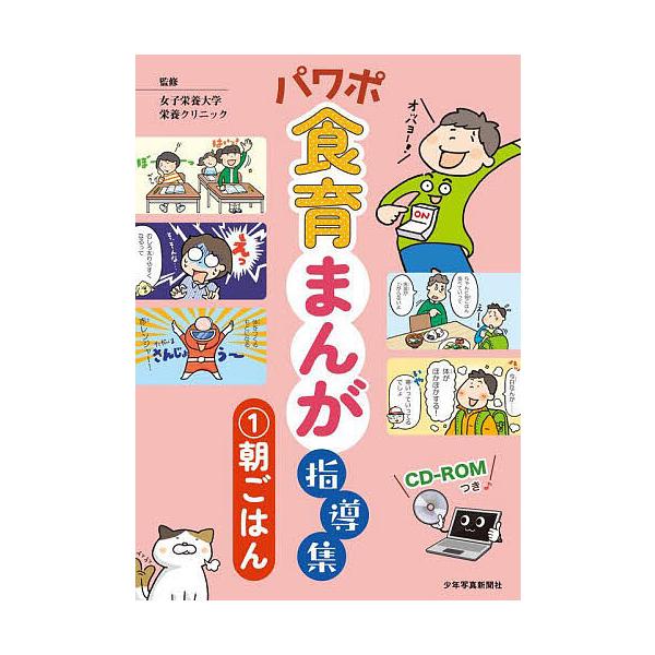 監修:女子栄養大学栄養クリニック出版社:少年写真新聞社発売日:2023年07月巻数:1巻キーワード:パワポ食育まんが指導集１女子栄養大学栄養クリニック ぱわぽしよくいくまんがしどうしゆう１ パワポシヨクイクマンガシドウシユウ１ じよし／えい...