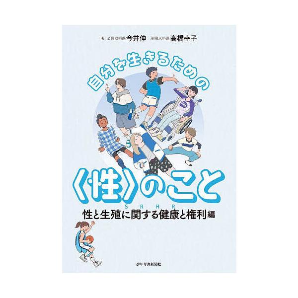 ※商品画像はイメージや仮デザインが含まれている場合があります。帯の有無など実際と異なる場合があります。著:今井伸　著:高橋幸子出版社:少年写真新聞社発売日:2023年07月キーワード:自分を生きるための〈性〉のこと性と生殖に関する健康と権利...