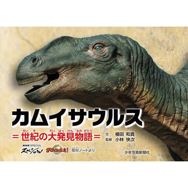 ※商品画像はイメージや仮デザインが含まれている場合があります。帯の有無など実際と異なる場合があります。文:植田和貴　監修:小林快次出版社:少年写真新聞社発売日:2024年07月キーワード:カムイサウルス世紀の大発見物語NHKスペシャルダーウ...