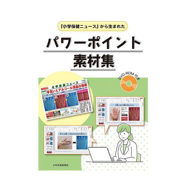 ※商品画像はイメージや仮デザインが含まれている場合があります。帯の有無など実際と異なる場合があります。出版社:少年写真新聞社発売日:2024年06月キーワード:『小学保健ニュース』から生まれたパワーポイント素材集 しようがくほけんにゆーすか...