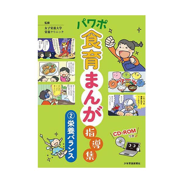 ※商品画像はイメージや仮デザインが含まれている場合があります。帯の有無など実際と異なる場合があります。監修:女子栄養大学栄養クリニック出版社:少年写真新聞社発売日:2024年07月巻数:2巻キーワード:パワポ食育まんが指導集２女子栄養大学栄...