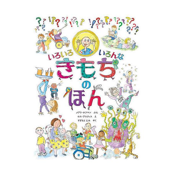 ぶん:メアリ・ホフマン　え:ロス・アスクィス　やく:すぎもとえみ出版社:少年写真新聞社発売日:2025年06月キーワード:いろいろいろんなきもちのほんメアリ・ホフマンロス・アスクィスすぎもとえみ いろいろいろんなきもちのほん イロイロイロン...