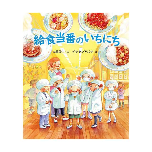 ※商品画像はイメージや仮デザインが含まれている場合があります。帯の有無など実際と異なる場合があります。文:大塚菜生　絵:イシヤマアズサ出版社:少年写真新聞社発売日:2025年09月キーワード:給食当番のいちにち大塚菜生イシヤマアズサ きゆう...