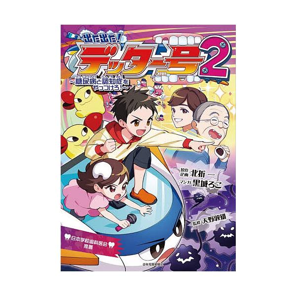 ※商品画像はイメージや仮デザインが含まれている場合があります。帯の有無など実際と異なる場合があります。原作:北折一　マンガ:・企画黒城ろこ出版社:少年写真新聞社発売日:2026年02月キーワード:出た出た！デッター号２北折一・企画黒城ろこ ...