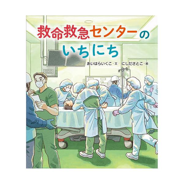 ※商品画像はイメージや仮デザインが含まれている場合があります。帯の有無など実際と異なる場合があります。文:あいはらいくこ　絵:にしださとこ出版社:少年写真新聞社発売日:2026年07月キーワード:救命救急センターのいちにちあいはらいくこにし...