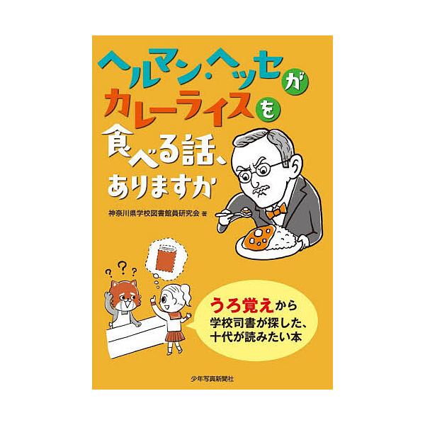 ※商品画像はイメージや仮デザインが含まれている場合があります。帯の有無など実際と異なる場合があります。著:神奈川県学校図書館員研究会出版社:少年写真新聞社発売日:2026年08月キーワード:ヘルマン・ヘッセがカレーライスを食べる話、あります...