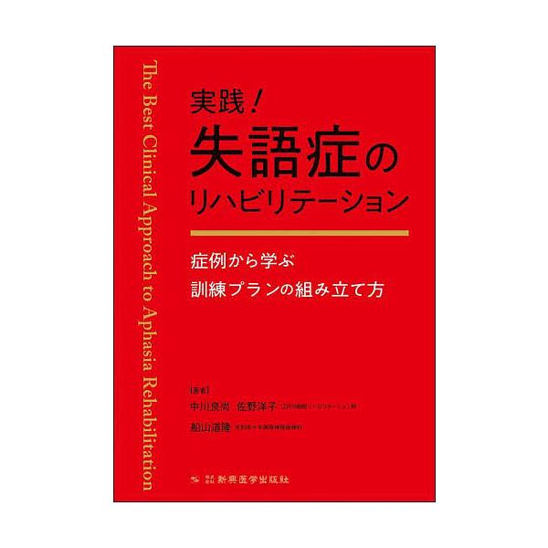 ※商品画像はイメージや仮デザインが含まれている場合があります。帯の有無など実際と異なる場合があります。著:中川良尚　著:佐野洋子　著:船山道隆出版社:新興医学出版社発売日:2022年03月キーワード:実践！失語症のリハビリテーション症例から...