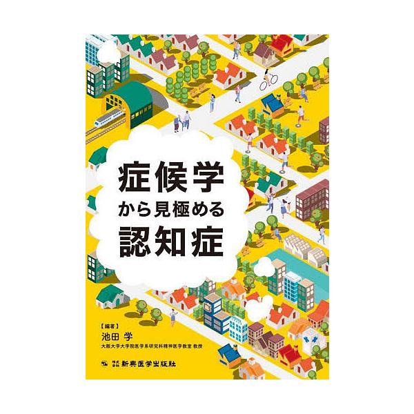 ※商品画像はイメージや仮デザインが含まれている場合があります。帯の有無など実際と異なる場合があります。編著:池田学出版社:新興医学出版社発売日:2024年01月キーワード:症候学から見極める認知症池田学 しようこうがくからみきわめるにんちし...
