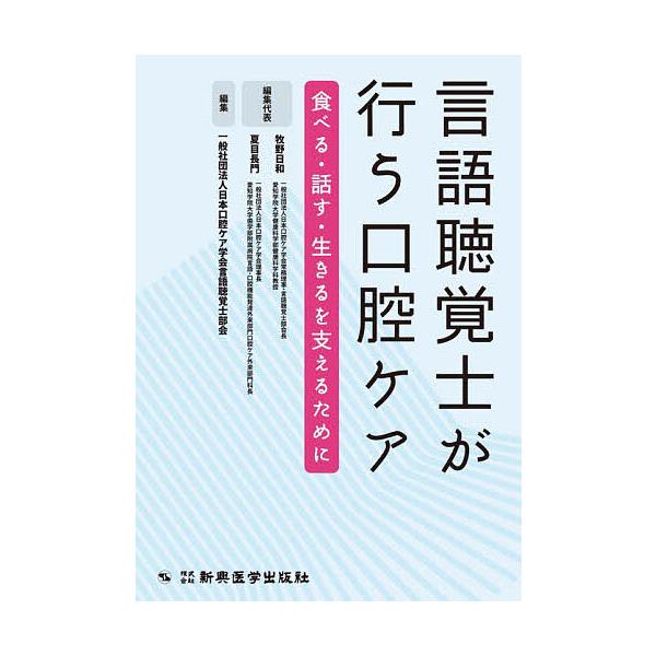 編集:牧野日和　編集:代表夏目長門出版社:新興医学出版社発売日:2025年06月キーワード:言語聴覚士が行う口腔ケア食べる・話す・生きるを支えるために牧野日和代表夏目長門 げんごちようかくしがおこなうこうこうけあたべる ゲンゴチヨウカクシガ...