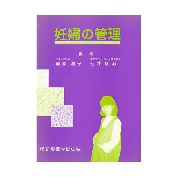 編集:前原澄子　編集:石井明治出版社:新興医学出版社発売日:1988年06月キーワード:妊婦の管理前原澄子石井明治 にんぷのかんり ニンプノカンリ まえはら すみこ マエハラ スミコ