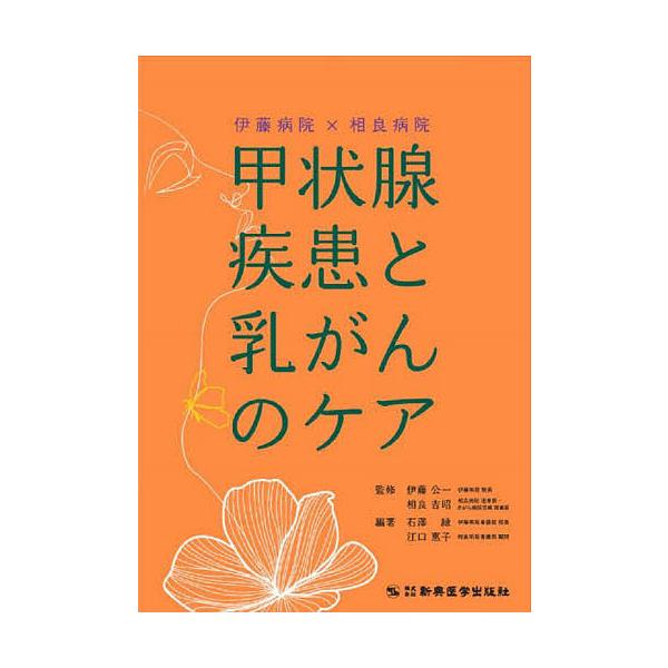 監修:伊藤公一　監修:相良吉昭　編著:石澤緑出版社:新興医学出版社発売日:2022年07月キーワード:伊藤病院×相良病院甲状腺疾患と乳がんのケア伊藤公一相良吉昭石澤緑 いとうびよういんさがらびよういんこうじようせんしつ イトウビヨウインサガ...