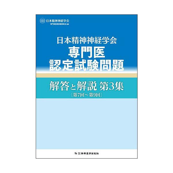 ※商品画像はイメージや仮デザインが含まれている場合があります。帯の有無など実際と異なる場合があります。編著:日本精神神経学会専門医制度試験委員会出版社:新興医学出版社発売日:2022年06月キーワード:日本精神神経学会専門医認定試験問題解答...