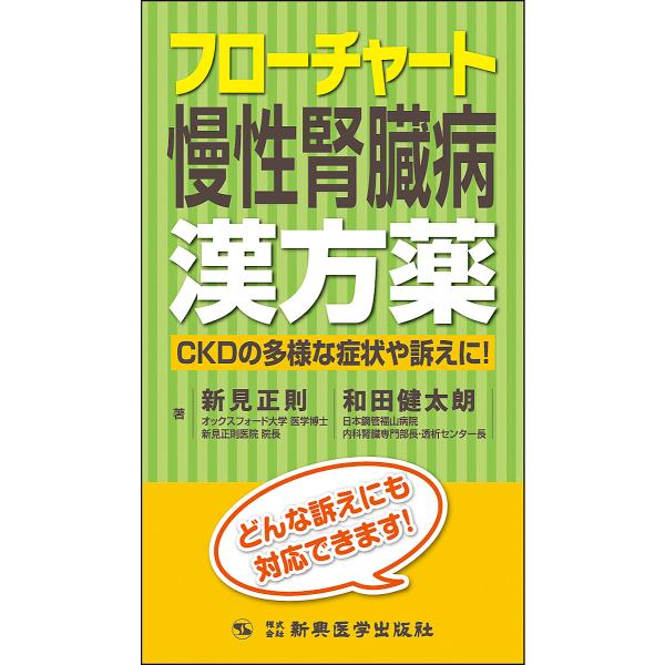 ※商品画像はイメージや仮デザインが含まれている場合があります。帯の有無など実際と異なる場合があります。著:新見正則　著:和田健太朗出版社:新興医学出版社発売日:2022年09月キーワード:フローチャート慢性腎臓病漢方薬CKDの多様な症状や訴...