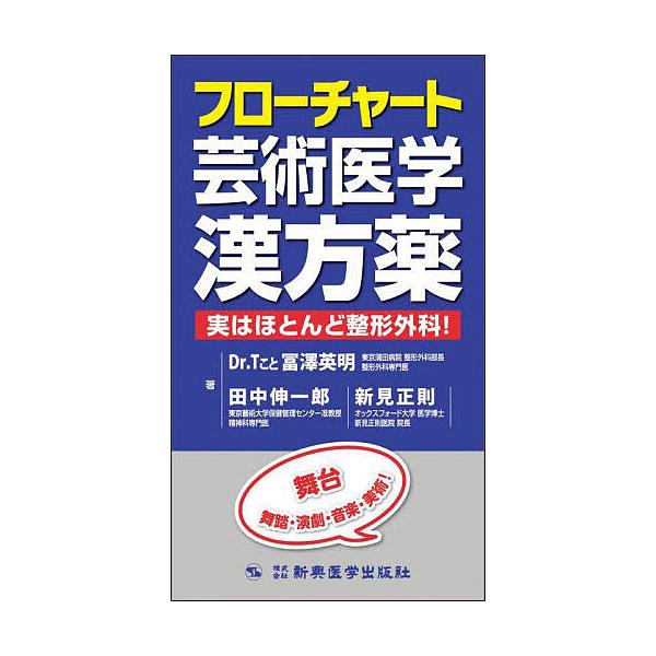 ※商品画像はイメージや仮デザインが含まれている場合があります。帯の有無など実際と異なる場合があります。著:冨澤英明　著:田中伸一郎　著:新見正則出版社:新興医学出版社発売日:2024年06月キーワード:フローチャート芸術医学漢方薬実はほとん...