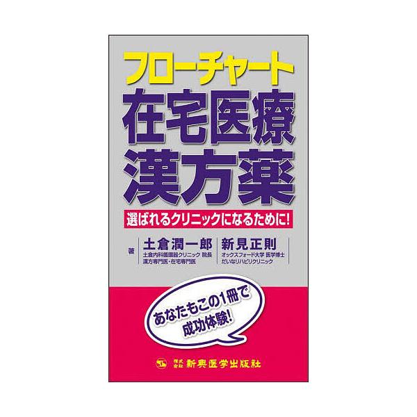 著:土倉潤一郎　著:新見正則出版社:新興医学出版社発売日:2024年05月キーワード:フローチャート在宅医療漢方薬選ばれるクリニックになるために！土倉潤一郎新見正則 ふろーちやーとざいたくいりようかんぽうやくえらばれ フローチヤートザイタク...