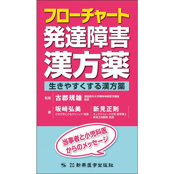 ※商品画像はイメージや仮デザインが含まれている場合があります。帯の有無など実際と異なる場合があります。監修:古郡規雄　著:坂崎弘美　著:新見正則出版社:新興医学出版社発売日:2025年01月キーワード:フローチャート発達障害漢方薬生きやすく...
