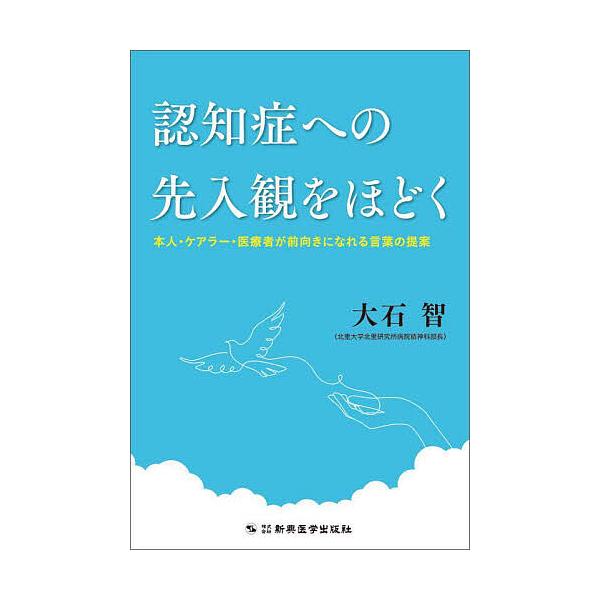 ※商品画像はイメージや仮デザインが含まれている場合があります。帯の有無など実際と異なる場合があります。著:大石智出版社:新興医学出版社発売日:2025年07月キーワード:認知症への先入観をほどく本人・ケアラー・医療者が前向きになれる言葉の提...