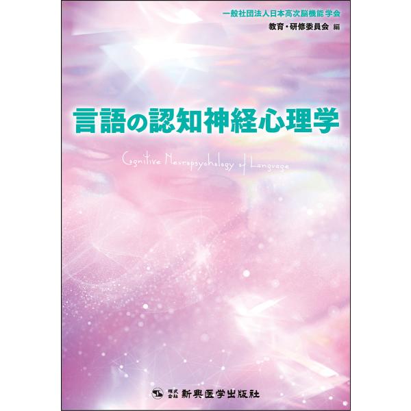 編:日本高次脳機能学会教育・研修委員会出版社:新興医学出版社発売日:2025年01月キーワード:言語の認知神経心理学日本高次脳機能学会教育・研修委員会 げんごのにんちしんけいしんりがく ゲンゴノニンチシンケイシンリガク にほん／こうじ／のう...