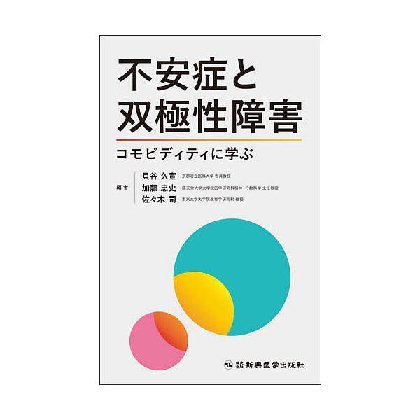 編:貝谷久宣　編:加藤忠史　編:佐々木司出版社:新興医学出版社発売日:2022年12月キーワード:不安症と双極性障害コモビディティに学ぶ貝谷久宣加藤忠史佐々木司 ふあんしようとそうきよくせいしようがいこもびでいて フアンシヨウトソウキヨクセ...