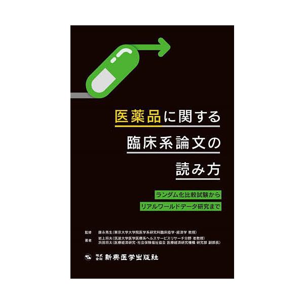 ※商品画像はイメージや仮デザインが含まれている場合があります。帯の有無など実際と異なる場合があります。著:岩上将夫　著:浜田将太　監修:康永秀生出版社:新興医学出版社発売日:2022年09月キーワード:医薬品に関する臨床系論文の読み方ランダ...