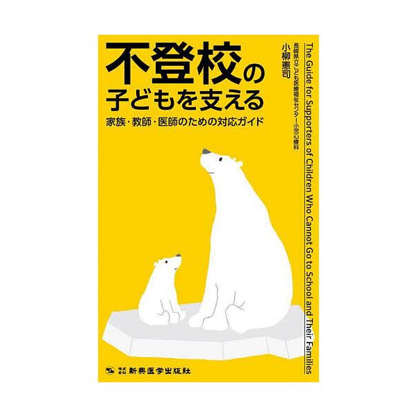 ※商品画像はイメージや仮デザインが含まれている場合があります。帯の有無など実際と異なる場合があります。著:小柳憲司出版社:新興医学出版社発売日:2025年05月キーワード:不登校の子どもを支える家族・教師・医師のための対応ガイド小柳憲司 ふ...