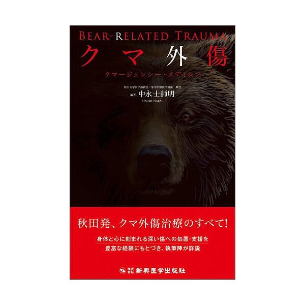 編著:中永士師明出版社:新興医学出版社発売日:2025年05月キーワード:クマ外傷クマージェンシー・メディシン中永士師明 くまがいしようくまーじえんしーめでいしん クマガイシヨウクマージエンシーメデイシン なかえ はじめ ナカエ ハジメ