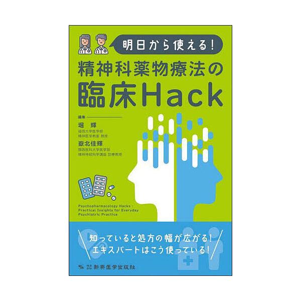 ※商品画像はイメージや仮デザインが含まれている場合があります。帯の有無など実際と異なる場合があります。編集:堀輝　編集:嶽北佳輝出版社:新興医学出版社発売日:2025年07月キーワード:明日から使える！精神科薬物療法の臨床Hack堀輝嶽北佳...