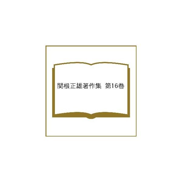 出版社:新地書房発売日:1988年01月キーワード:関根正雄著作集第１６巻 せきねまさおちよさくしゆう１６ セキネマサオチヨサクシユウ１６ せきね まさお セキネ マサオ