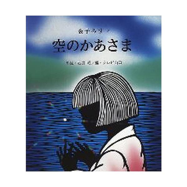 著:金子みすゞ　画:石井昭　編:テレビ山口出版社:新日本教育図書発売日:1997年02月シリーズ名等:影絵ものがたりシリーズ ２キーワード:空のかあさま金子みすゞ石井昭テレビ山口 プレゼント ギフト 誕生日 子供 クリスマス 子ども こども...