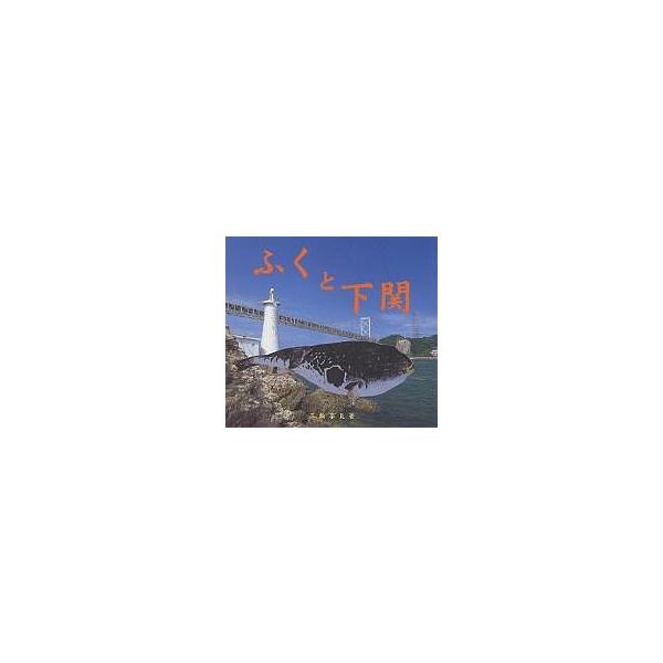 ※商品画像はイメージや仮デザインが含まれている場合があります。帯の有無など実際と異なる場合があります。著:三輪享良出版社:新日本教育図書発売日:1998年05月キーワード:ふくと下関三輪享良 ふくとしものせき フクトシモノセキ みわ たかよ...