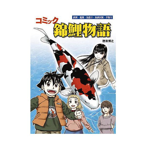 ※商品画像はイメージや仮デザインが含まれている場合があります。帯の有無など実際と異なる場合があります。著:徳田博之出版社:新日本教育図書発売日:2007年02月キーワード:コミック錦鯉物語飼育・鑑賞・池造り・魚病対策・子取り徳田博之 ペット...