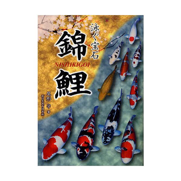 ※商品画像はイメージや仮デザインが含まれている場合があります。帯の有無など実際と異なる場合があります。著:尾形学出版社:新日本教育図書発売日:2011年04月キーワード:泳ぐ宝石錦鯉尾形学 ペット およぐほうせきにしきごい オヨグホウセキニ...
