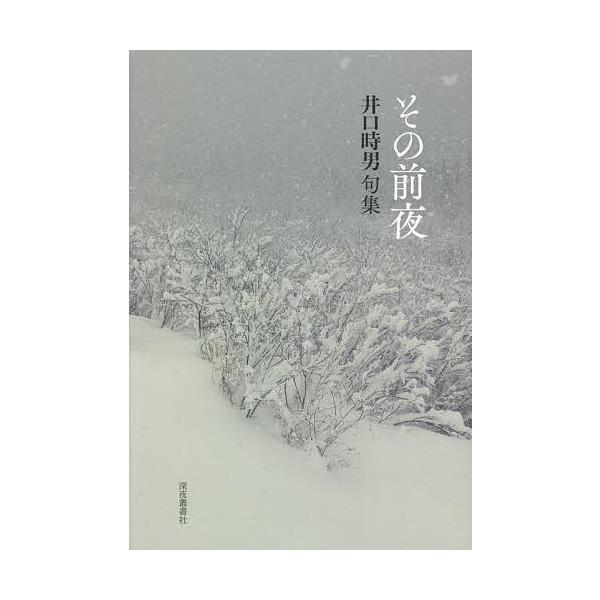 ※商品画像はイメージや仮デザインが含まれている場合があります。帯の有無など実際と異なる場合があります。著:井口時男出版社:深夜叢書社発売日:2022年08月キーワード:その前夜井口時男句集井口時男 そのぜんやいぐちときおくしゆう ソノゼンヤ...