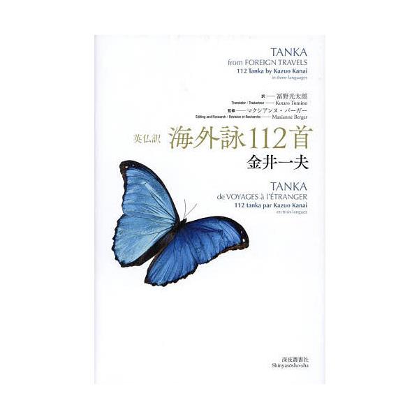 ※商品画像はイメージや仮デザインが含まれている場合があります。帯の有無など実際と異なる場合があります。著:金井一夫　監修:マクシアンヌ・バーガー出版社:深夜叢書社発売日:2023年07月キーワード:海外詠１１２首英仏訳金井一夫マクシアンヌ・...