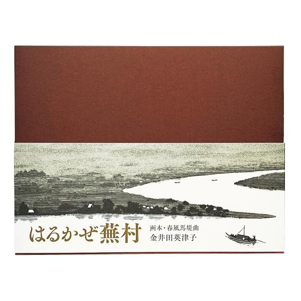 ※商品画像はイメージや仮デザインが含まれている場合があります。帯の有無など実際と異なる場合があります。原作:与謝蕪村　絵:金井田英津子出版社:深夜叢書社発売日:2025年06月キーワード:はるかぜ蕪村画本・春風馬堤曲与謝蕪村金井田英津子 は...