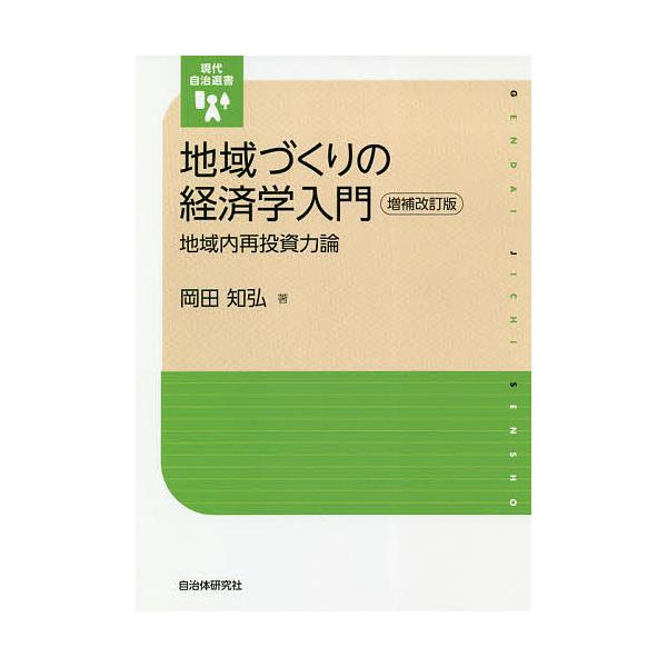 ※商品画像はイメージや仮デザインが含まれている場合があります。帯の有無など実際と異なる場合があります。著:岡田知弘出版社:自治体研究社発売日:2020年06月シリーズ名等:現代自治選書キーワード:地域づくりの経済学入門地域内再投資力論岡田知...