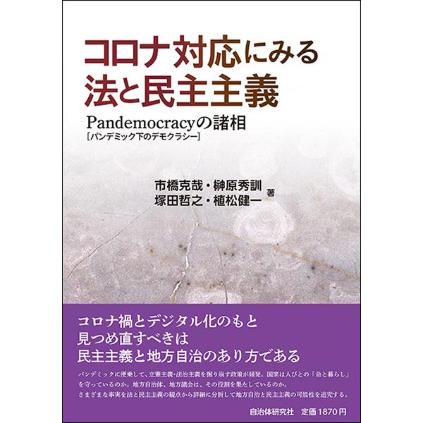 著:市橋克哉　著:榊原秀訓　著:塚田哲之出版社:自治体研究社発売日:2022年06月キーワード:コロナ対応にみる法と民主主義Pandemocracy〈パンデミック下のデモクラシー〉の諸相市橋克哉榊原秀訓塚田哲之 ころなたいおうにみるほうとみ...
