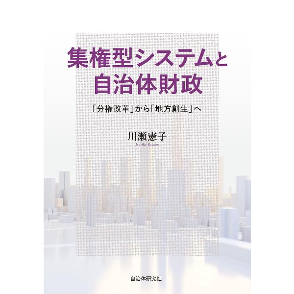 著:川瀬憲子出版社:自治体研究社発売日:2022年07月キーワード:集権型システムと自治体財政「分権改革」から「地方創生」へ川瀬憲子 しゆうけんがたしすてむとじちたいざいせいぶんけんか シユウケンガタシステムトジチタイザイセイブンケンカ か...
