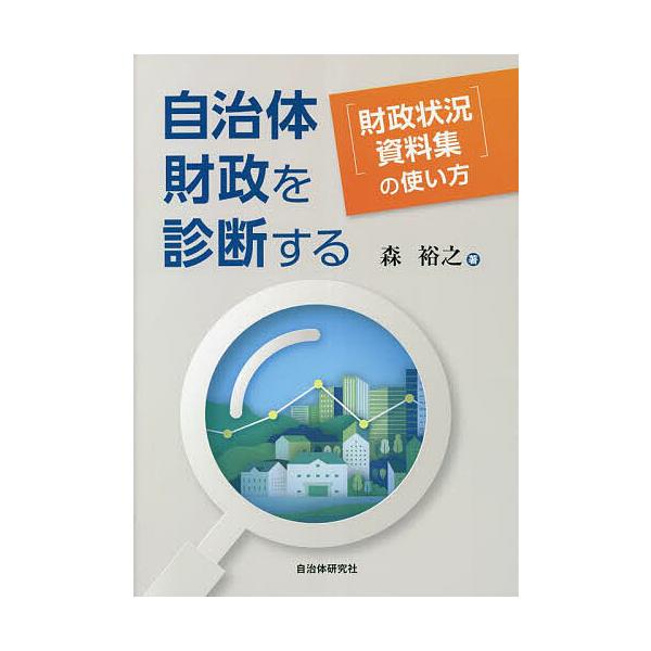※商品画像はイメージや仮デザインが含まれている場合があります。帯の有無など実際と異なる場合があります。著:森裕之出版社:自治体研究社発売日:2022年12月キーワード:自治体財政を診断する『財政状況資料集』の使い方森裕之 じちたいざいせいお...
