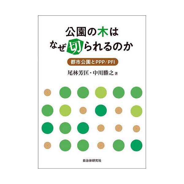 著:尾林芳匡　著:中川勝之出版社:自治体研究社発売日:2024年05月キーワード:公園の木はなぜ切られるのか都市公園とPPP／PFI尾林芳匡中川勝之 こうえんのきわなぜきられるのか コウエンノキワナゼキラレルノカ おばやし よしまさ なかが...